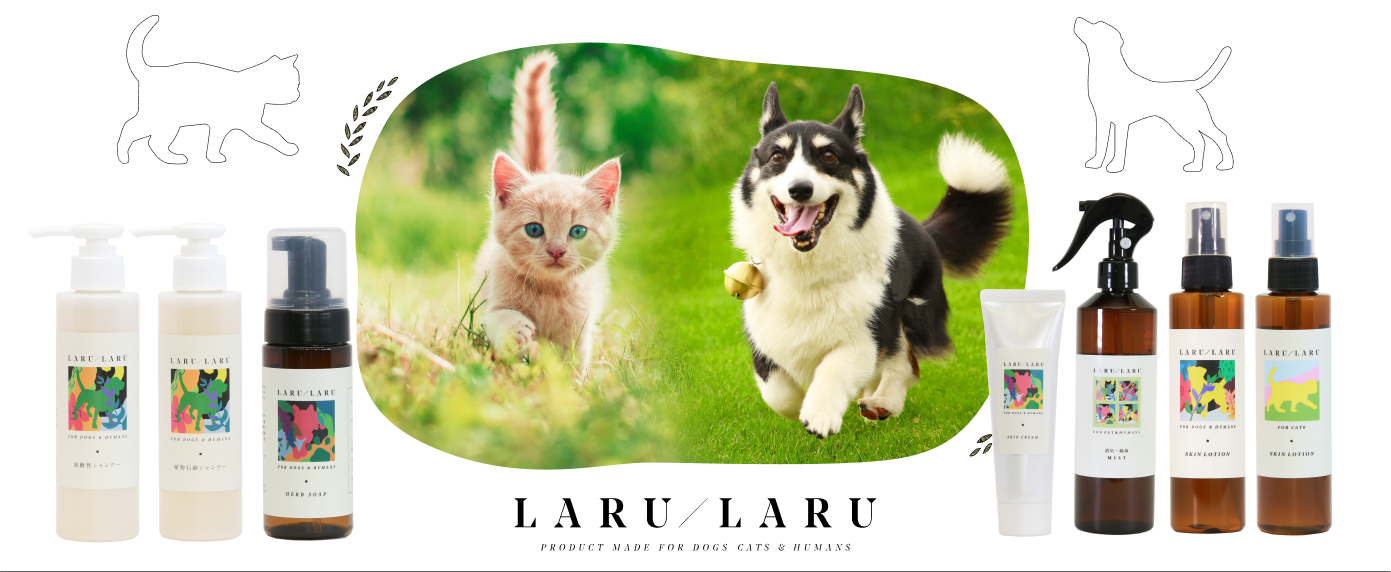 【無添加・オーガニック】犬・猫の肌にやさしいペットケア用品 LARU/LARU（ラルラル）